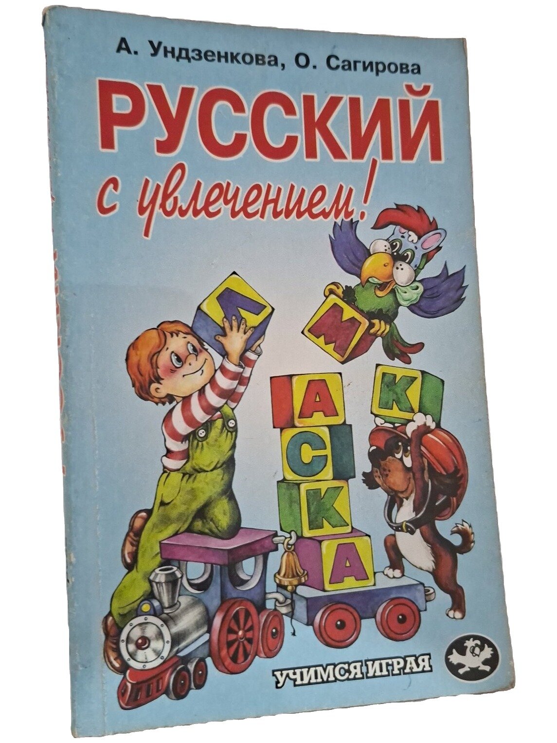 Русский с увлечением. Ундзенкова Анна Владимировна. АРД ЛТД. 1999. Мягкая обложка. 304 стр