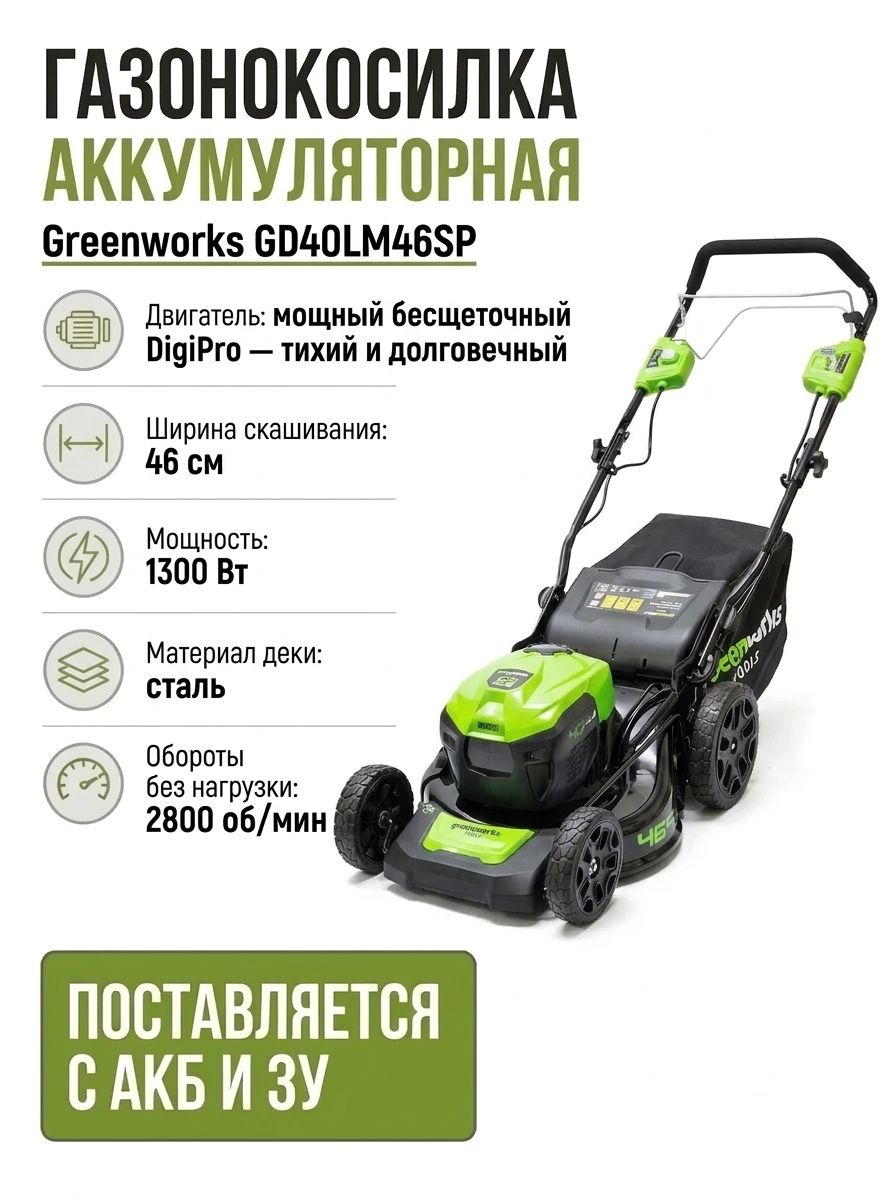 GD40LM46SP Газонокосилка Greenworks , 40V, 46см, самоходная, бесщеточная, c 1хАКБ 8 Ач 2506807UH