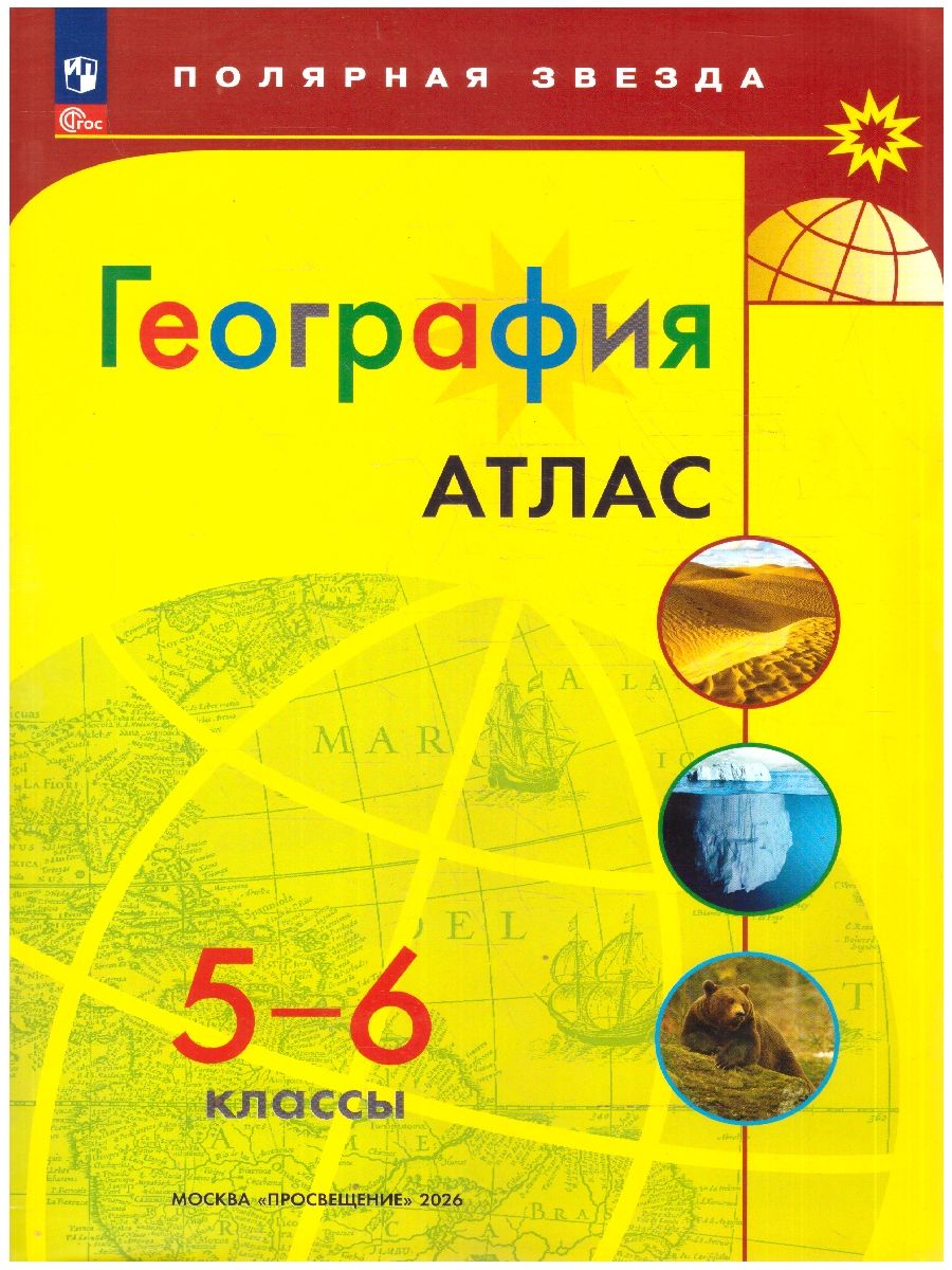 География 5-6 класс. Атлас. Полярная звезда. С новыми регионами РФ | Матвеев А. В.