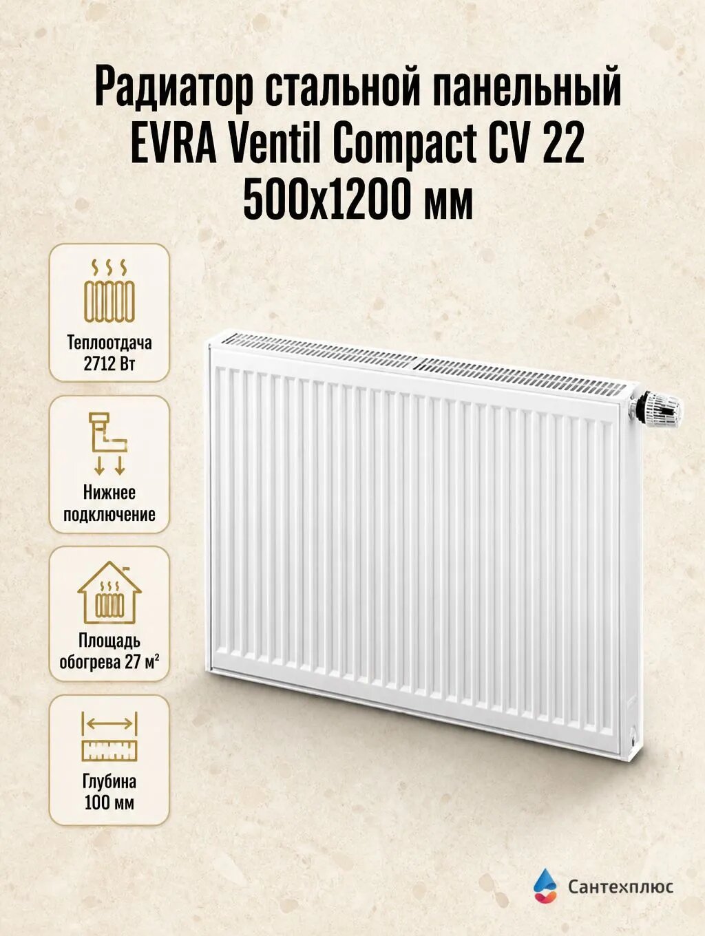 Радиатор стальной панельный EVRA Ventil Compact CV 22 500х1200 мм, нижнее подключение