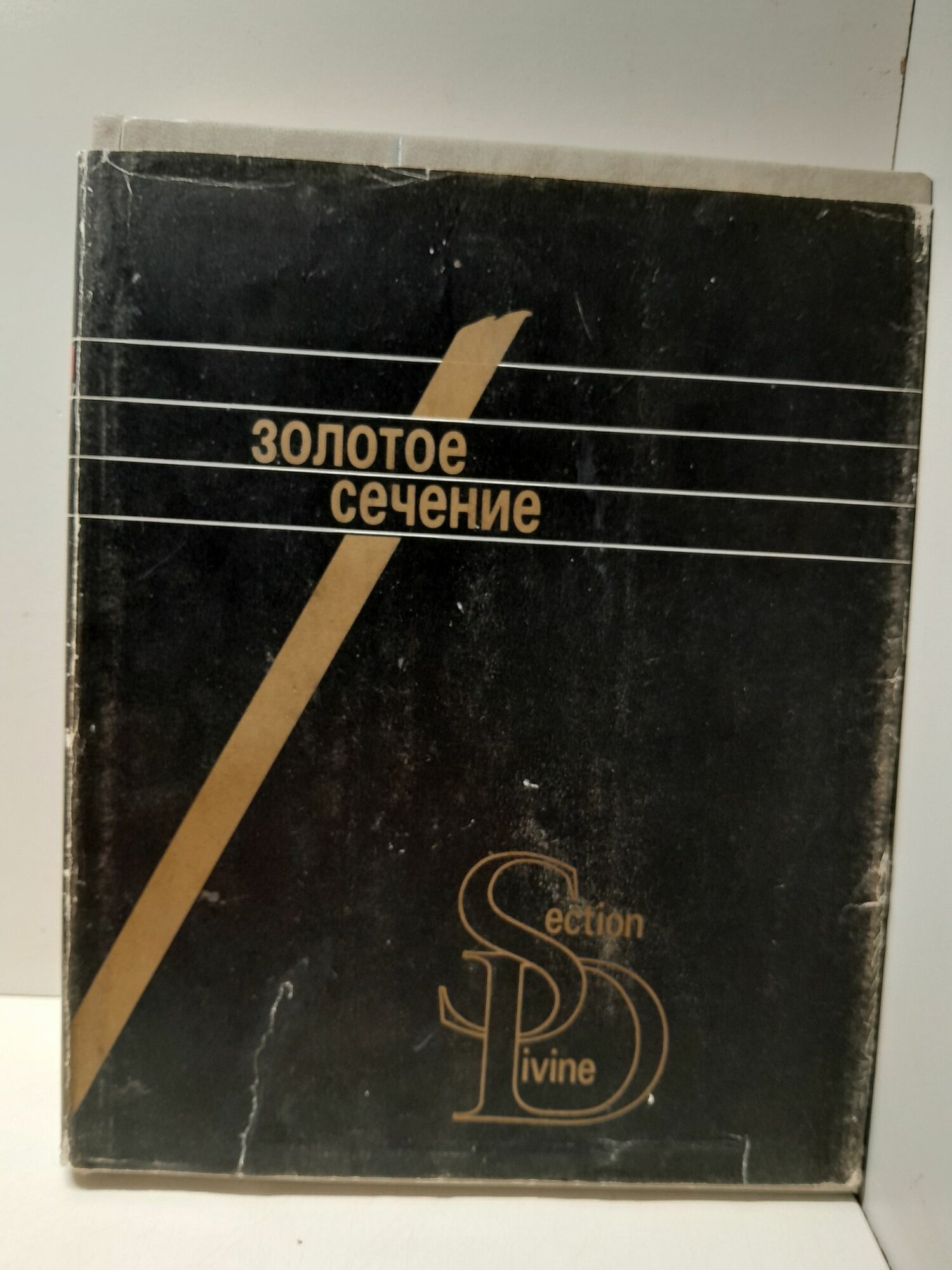 Золотое сечение. Section Divine. Три взгляда на природу гармонии / Шевелев Иосиф