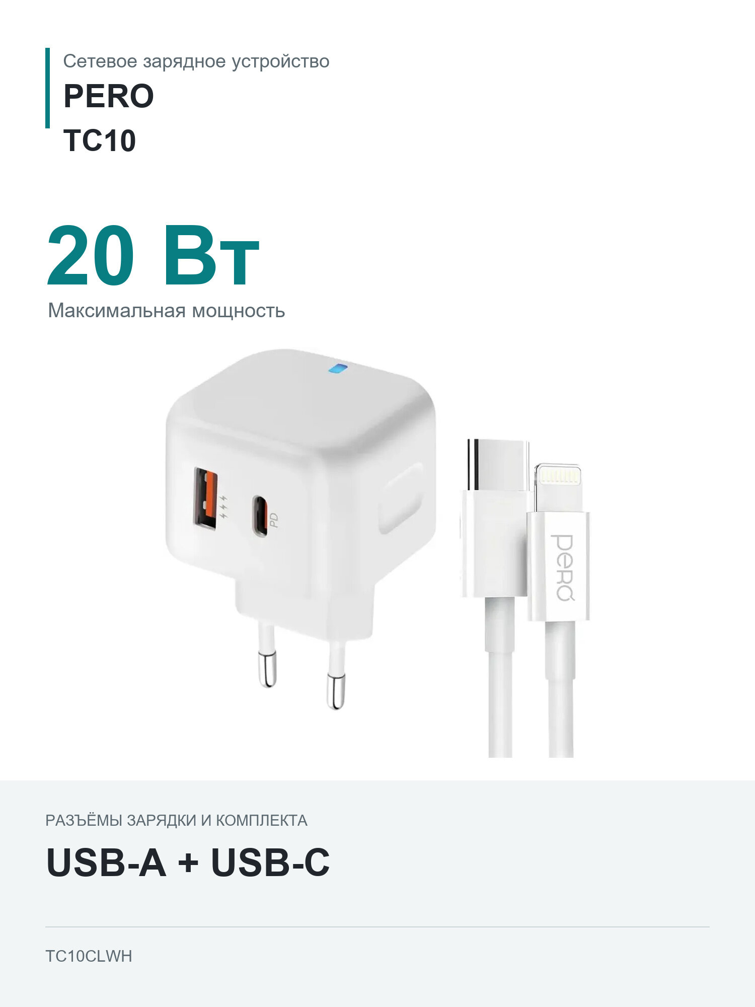 Сетевое зарядное устройство PERO TC10, USB-A, USB-C, 8-pin Lightning, 20Вт, 3.1A, белый
