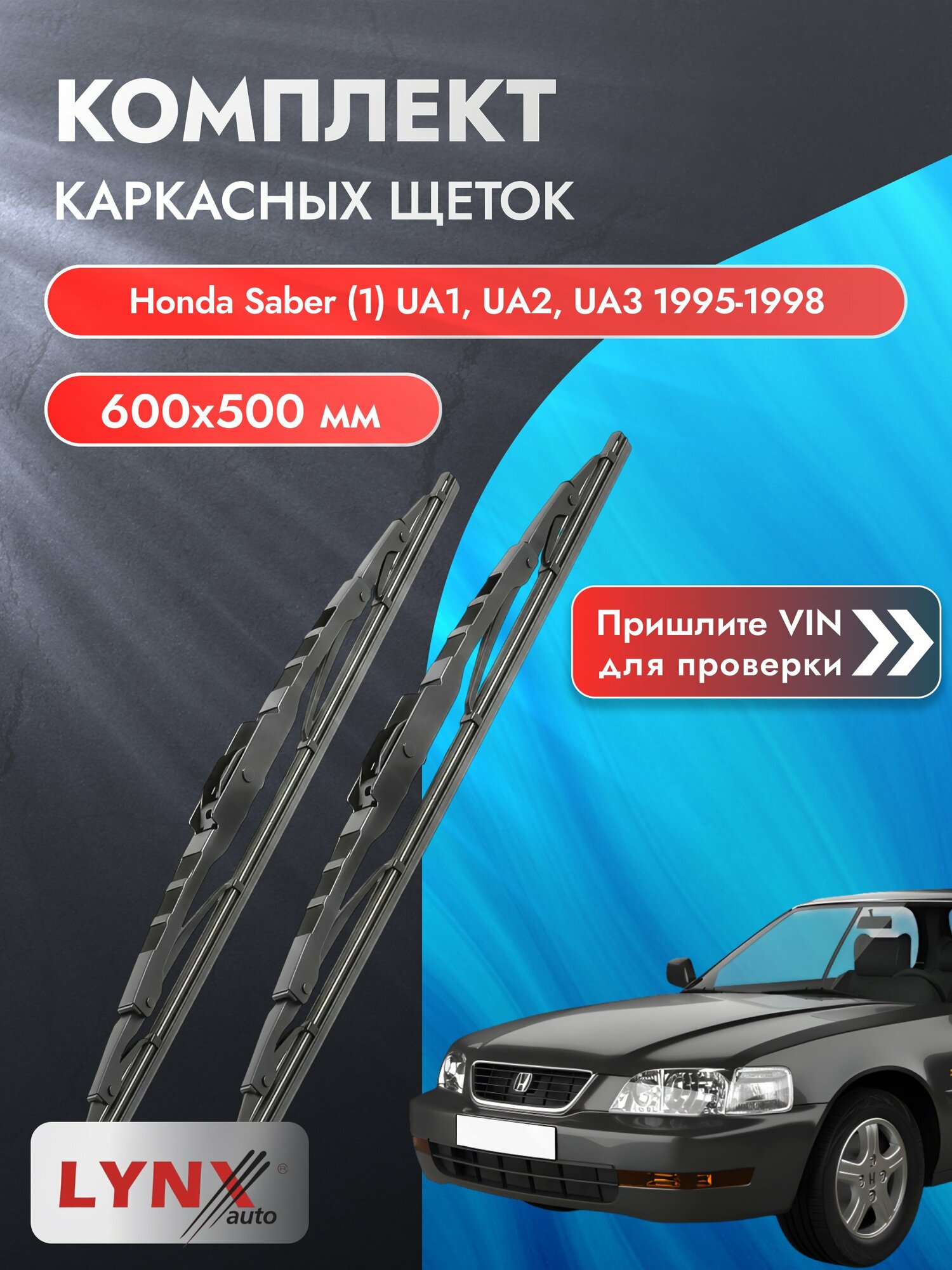 Дворники каркасные для Honda Saber (1) UA1, UA2, UA3 / 1995-1998 / Комплект щеток стеклоочистителя 600 500 мм Хонда Сабер 600L+500L LYNXauto