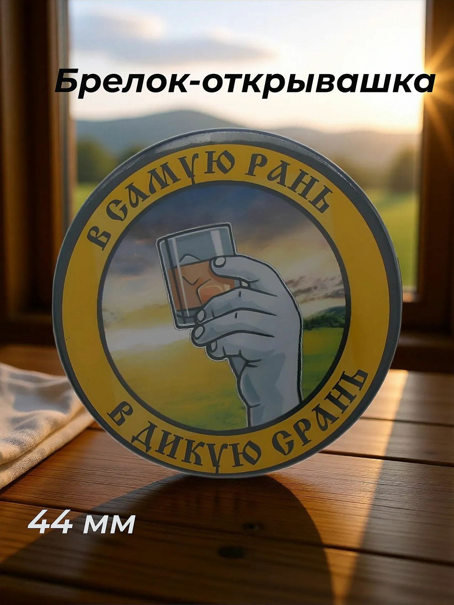 Значок брелок-открывашка 44мм В самую рань темный