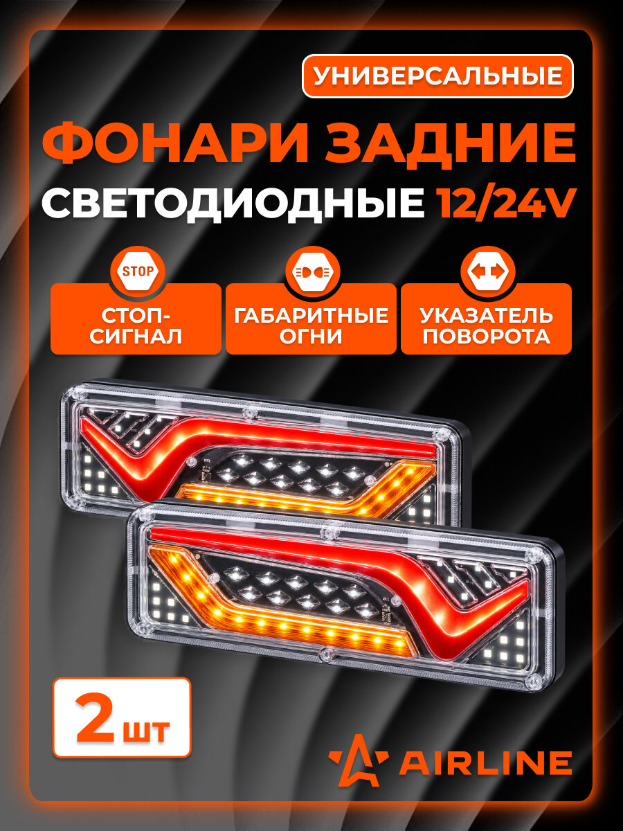Фонарь для грузовой техники задний светодиодный, 12/24В, 300x88x27мм, комплект 2 шт. МП-серия ADRL104 AIRLINE
