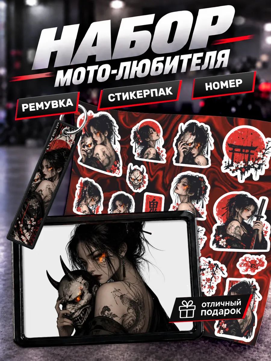 Сувенирный номер на мото подарочный набор Гейша