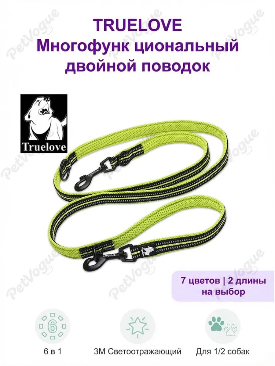 TRUELOVE Многофункциональный двойной поводок: 6 в 1, 3M светоотражающий, для одной/двух собак, мягкий и удобный