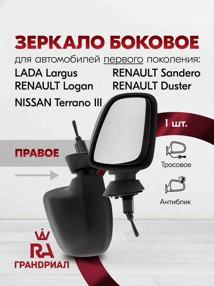 Зеркало боковое R90, для а/м RENAULT Logan Duster Sandero тросовое прав в индивидуальной коробке (ГрандРиАл)