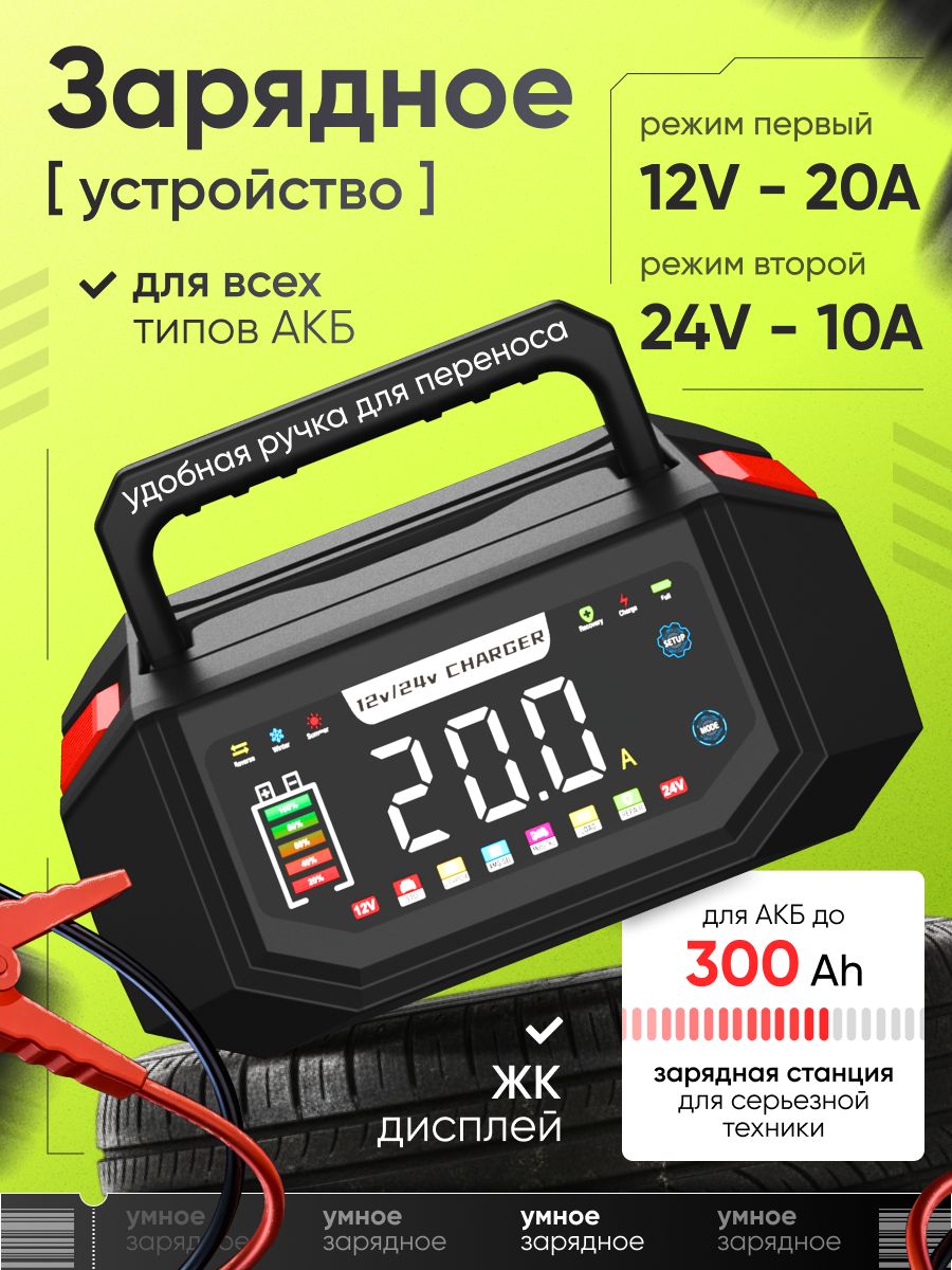 Зарядное устройство для аккумуляторов автомобиля для запуска автомобиля и зарядки аккумулятора, с проверкой пускового то