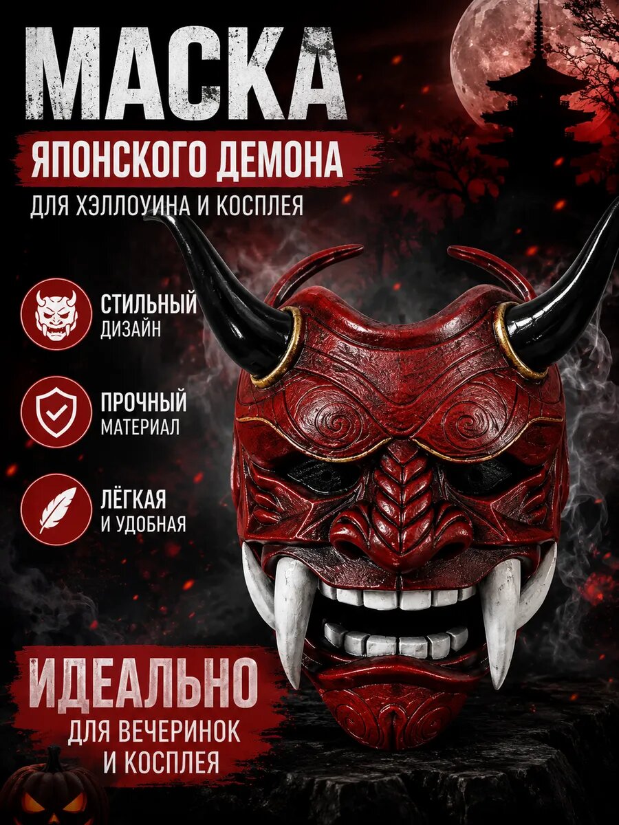 Самурайская маска, красная