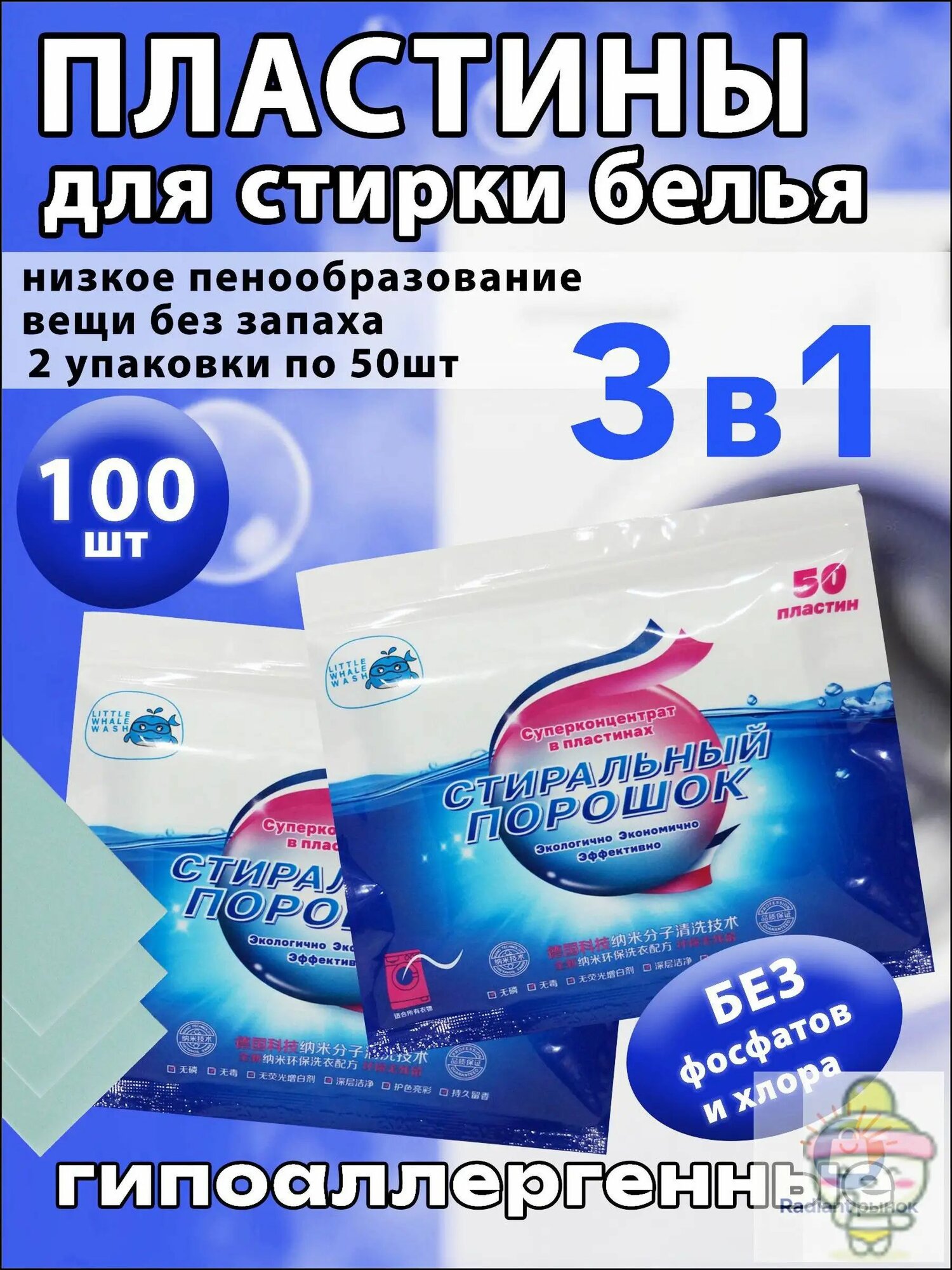 Пластины для стирки белья 3в1, порошок концентрированный 100 листов