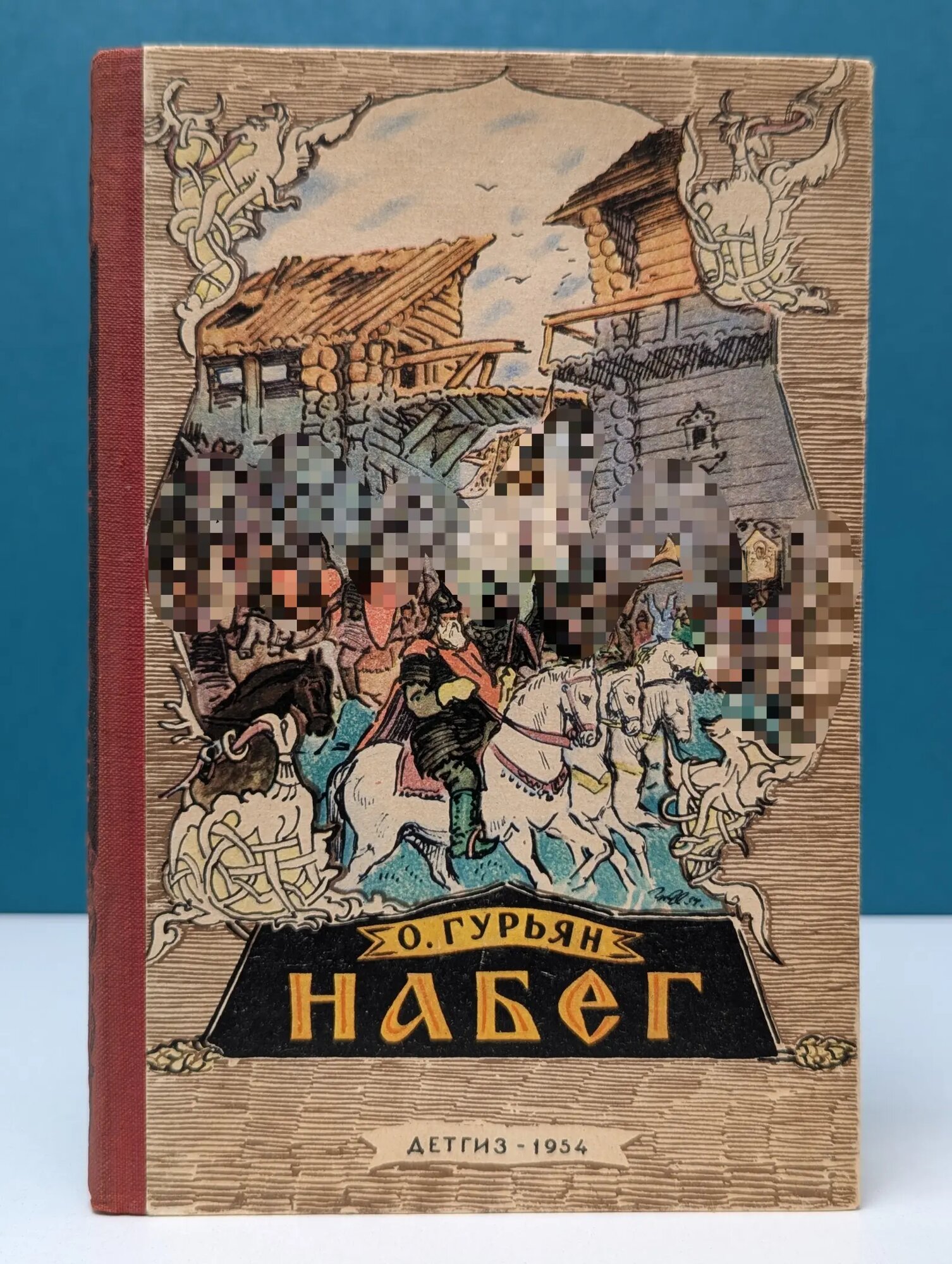 Набег Гурьян Ольга Марковна 1954