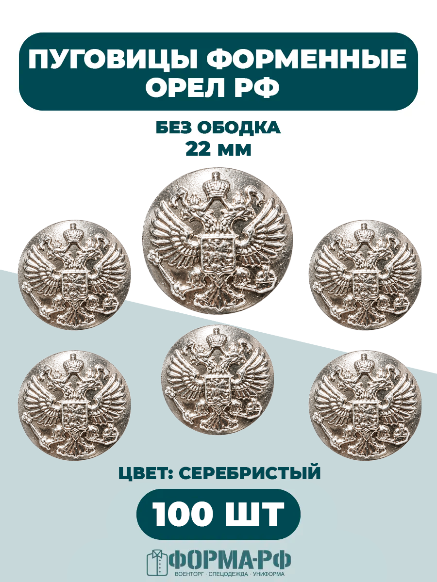 Пуговицы 22мм Орел РФ серебристые без ободка 100шт