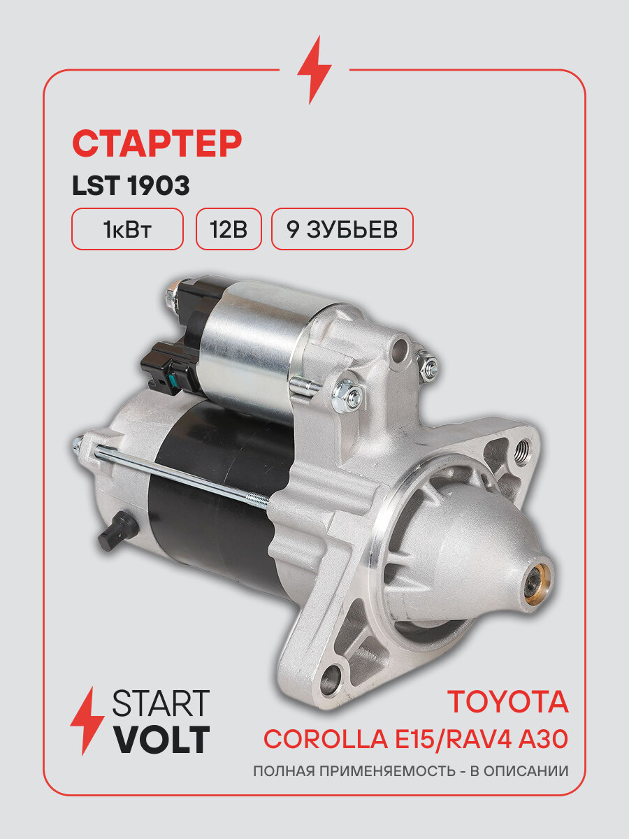 Стартер для автомобилей Toyota Corolla E15 (06-)/ RAV4 A30 (08-) LSt 1903