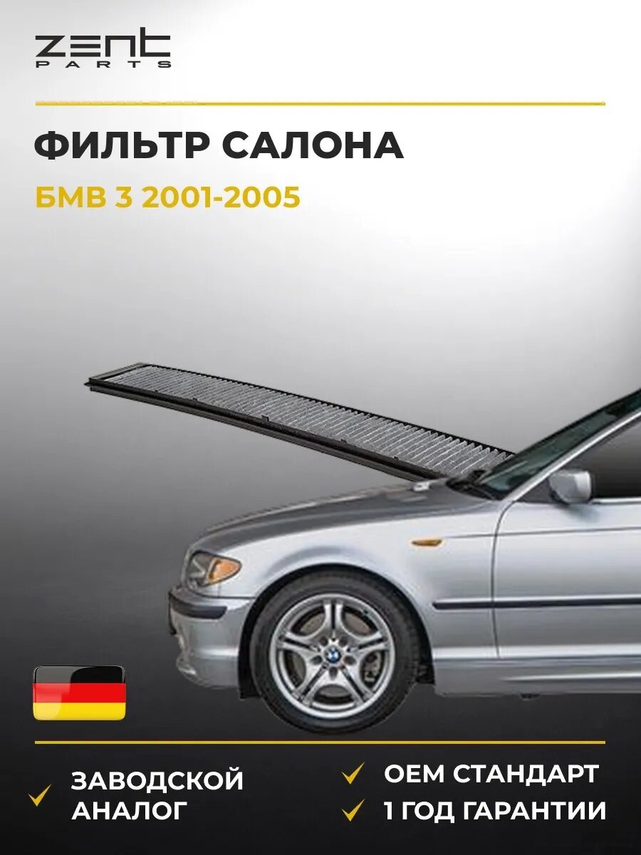 Фильтр салона Zentparts Z34073 БМВ 3 Bmw 3 E46 2001-2005