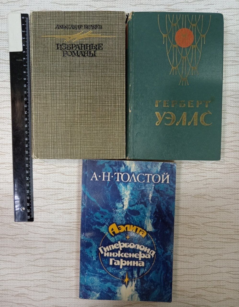Классика фантастики: Беляев, Толстой, Уэллс. Комплект из трех книг.