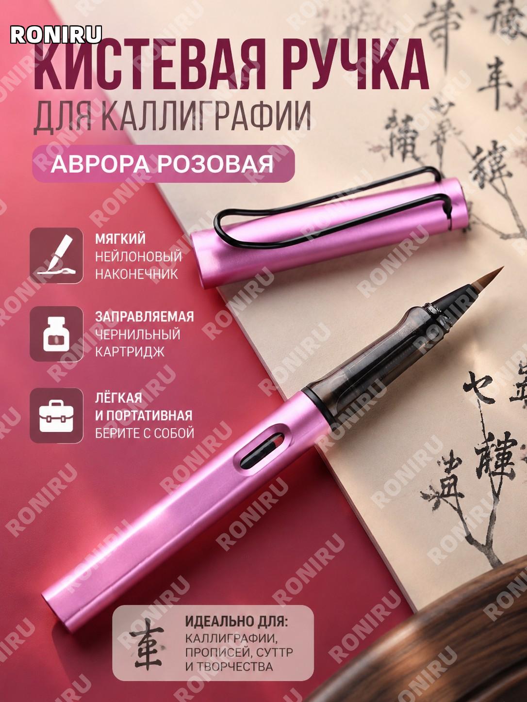 Мягкая кисть-ручка для каллиграфии с чернильной ручкой-пером Аврора розовая, нейлоновый ворс, для начинающих дома