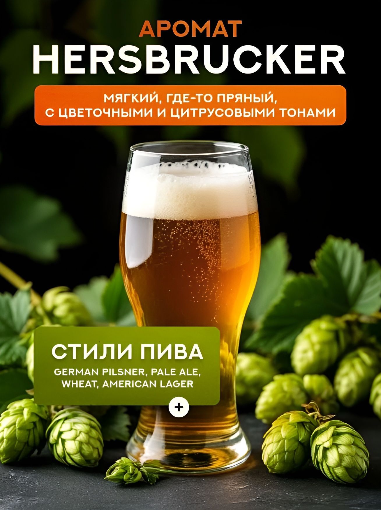 Хмель гранулированный "Hersbrucker" (Херсбрукер) — фото 1