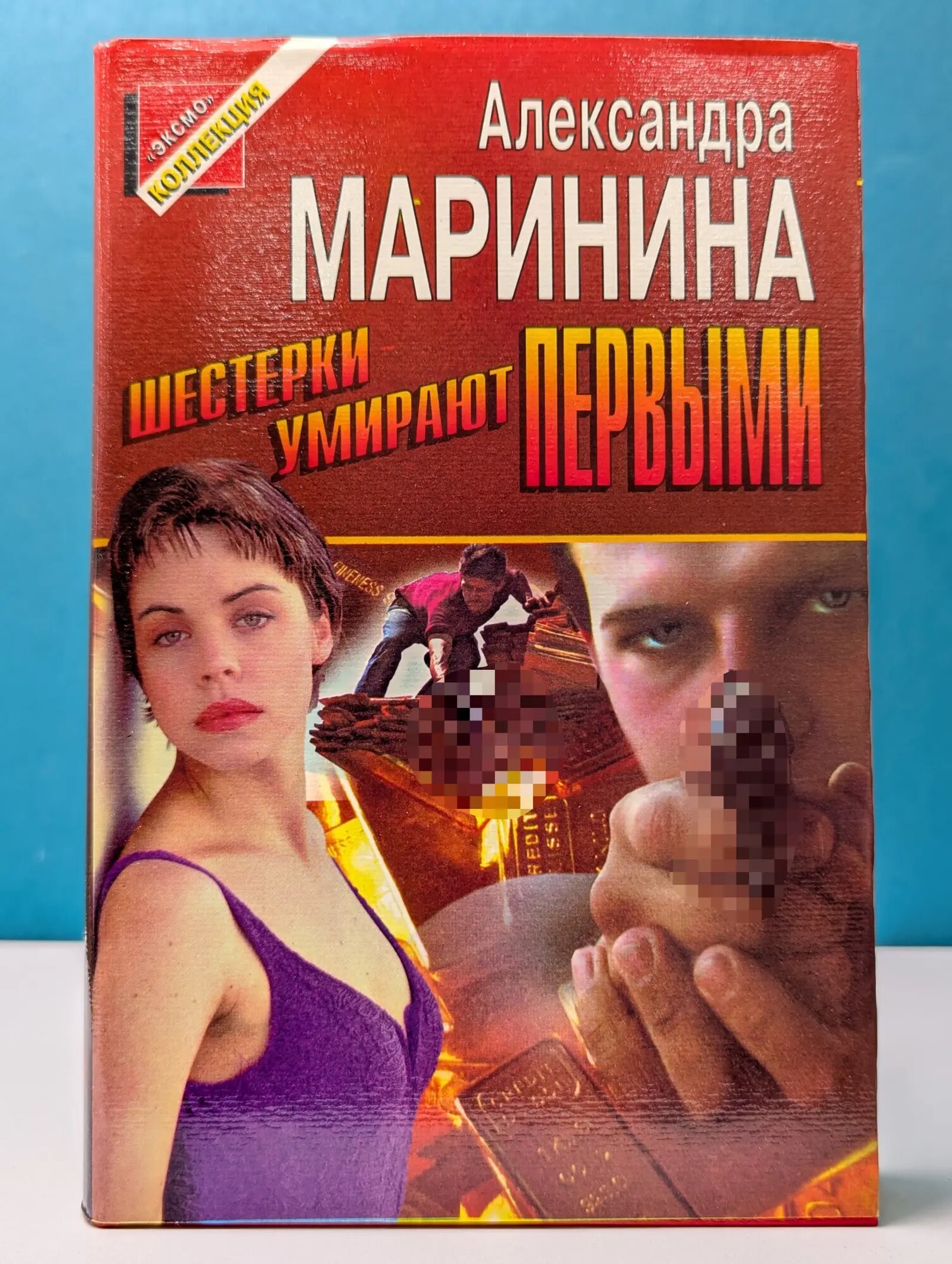 Черная кошка. Шестерки умирают первыми Маринина Александра Борисовна 1996