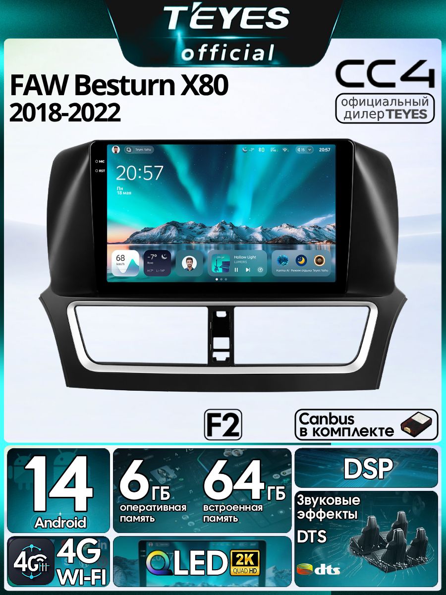 Магнитола FAW Besturn X80 2018-2022 Teyes CC4 6/64GB, штатная магнитола, 8-ми ядерный процессор, QLED экран, 2 DSP, 4G, Wi-Fi, 2 DIN