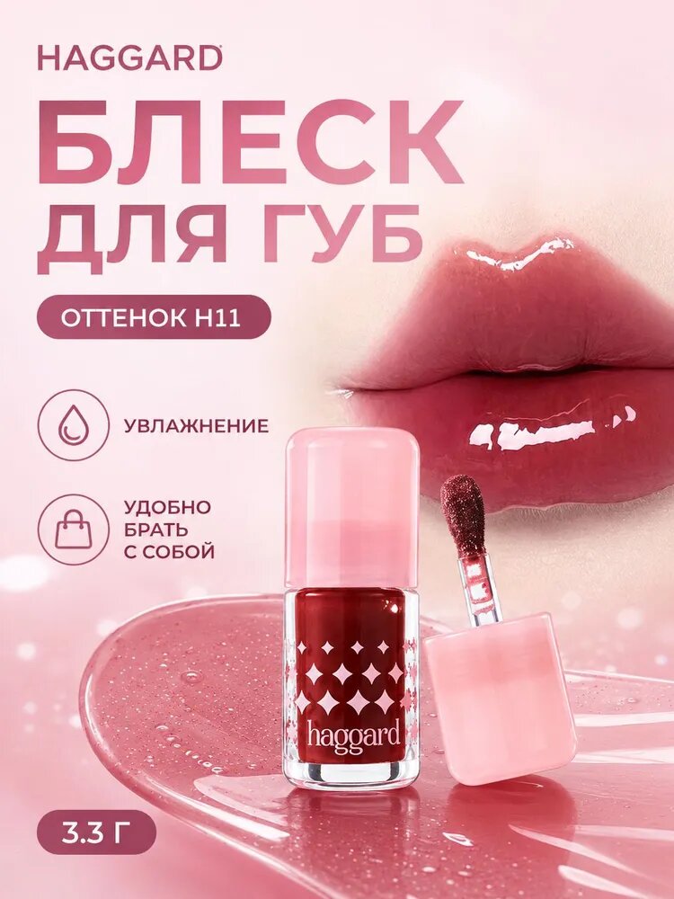 Блеск для губ HAGGARD Lip Balm - H11 Cherry Crush, уход за губами