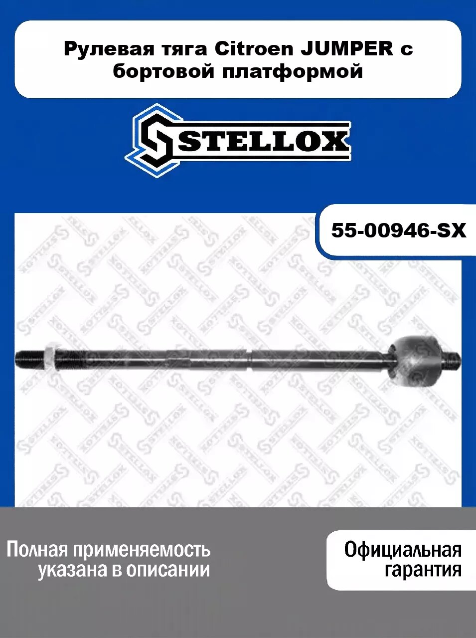 Рулевая тяга Citroen JUMPER c бортовой платформой 55-00946-SX, STELLOX