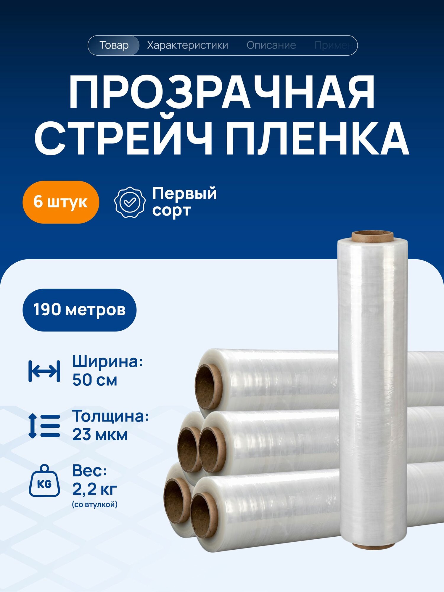Стрейч пленка первичная 6 штук, плотность 23 мкм, вес 2,2 кг Волга Полимер