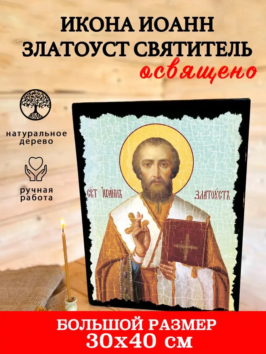 Икона Иоанн Златоуст - икона ручной работы, на дереве, 30×40 см