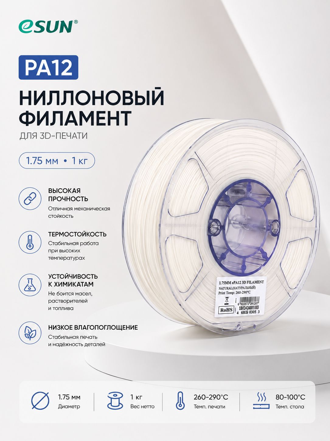ESUN PA12 нейлон для 3D принтера 1.75 мм, 1 кг, белый, инженерный пластик высокой прочности