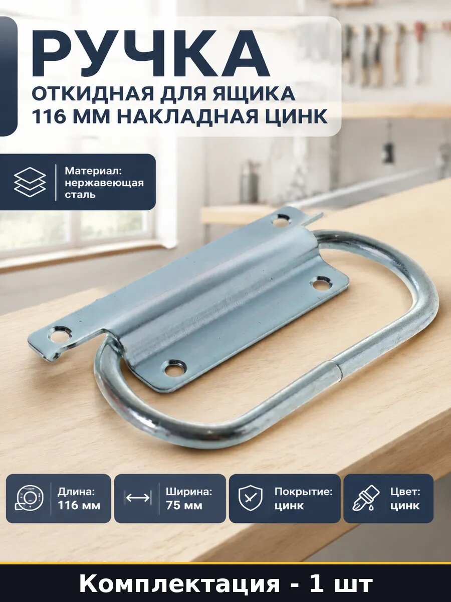 Ручка откидная для ящика 116 мм накладная цинк 1 штука