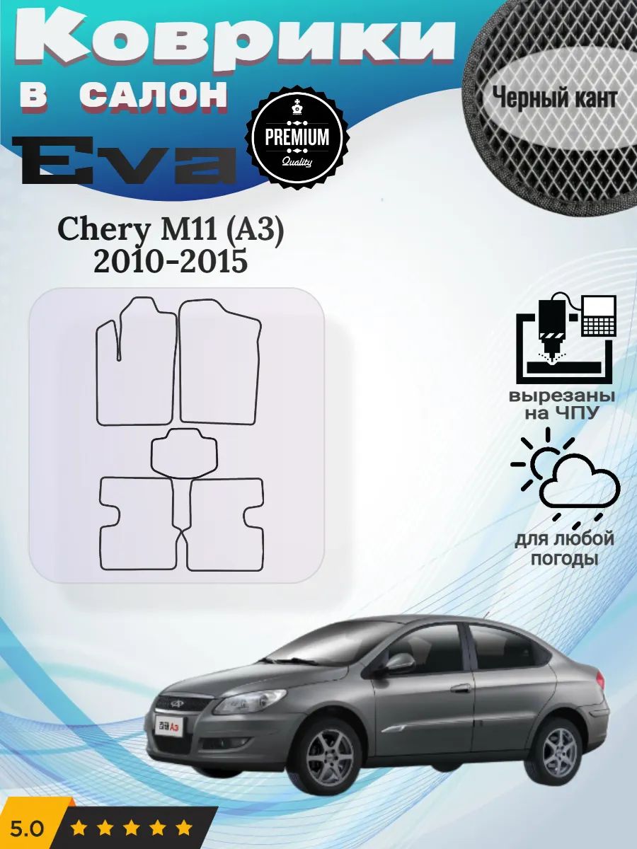 Eva Эва коврики Chery M11 A3 2010 - 2015