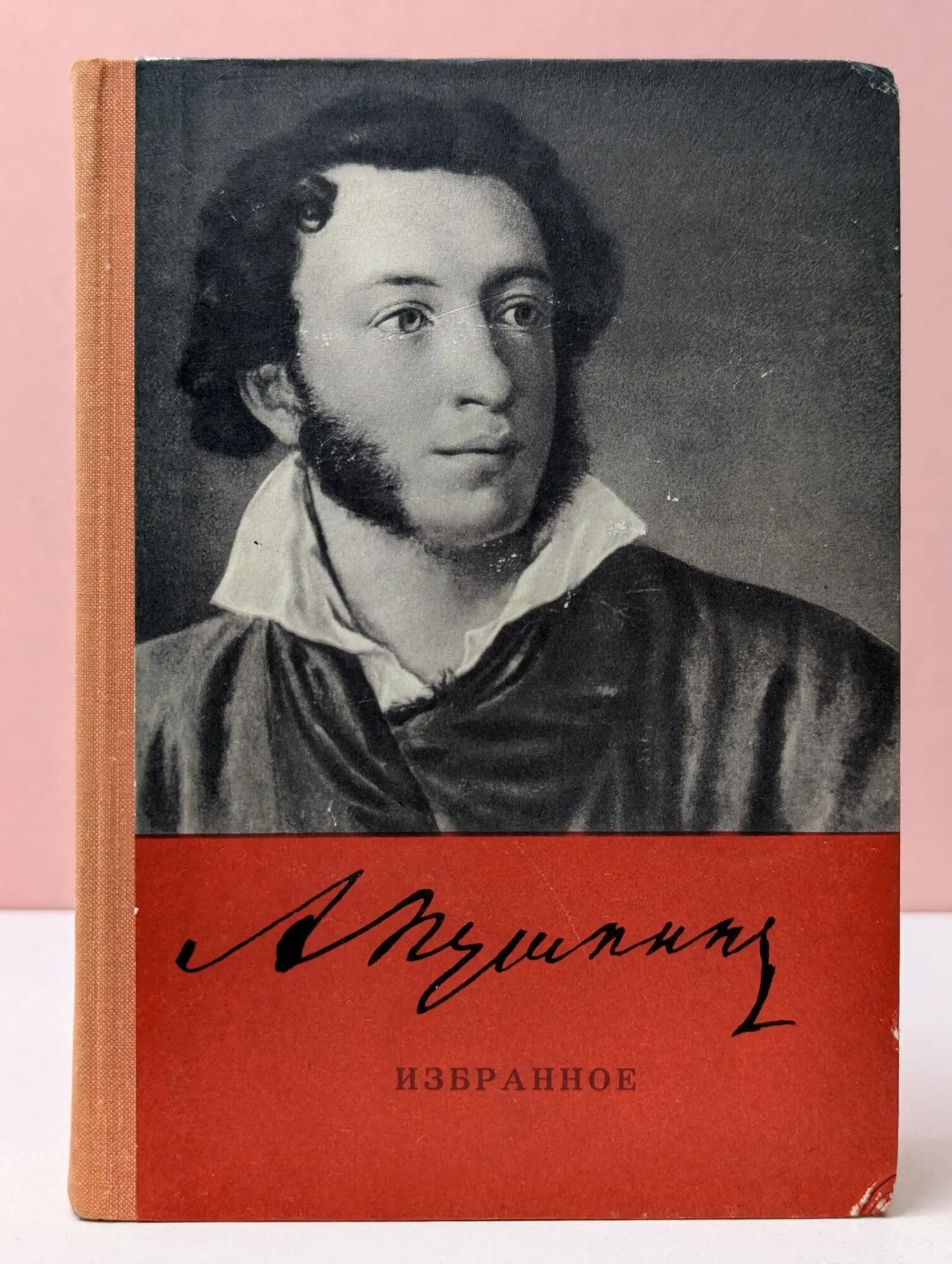 Школьная библиотека. А. С. Пушкин. Избранное Пушкин Александр Сергеевич 1975