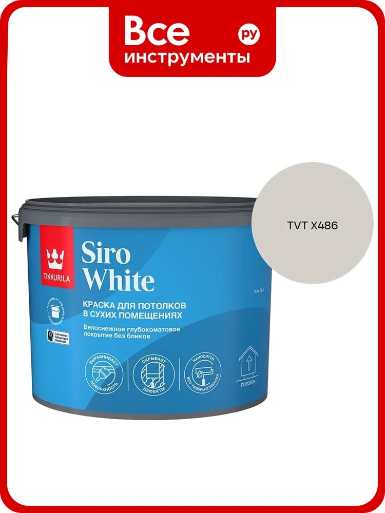 Краска для потолка Tikkurila SIRO WHITE A гл/мат 9л 700014043_TVT X486
