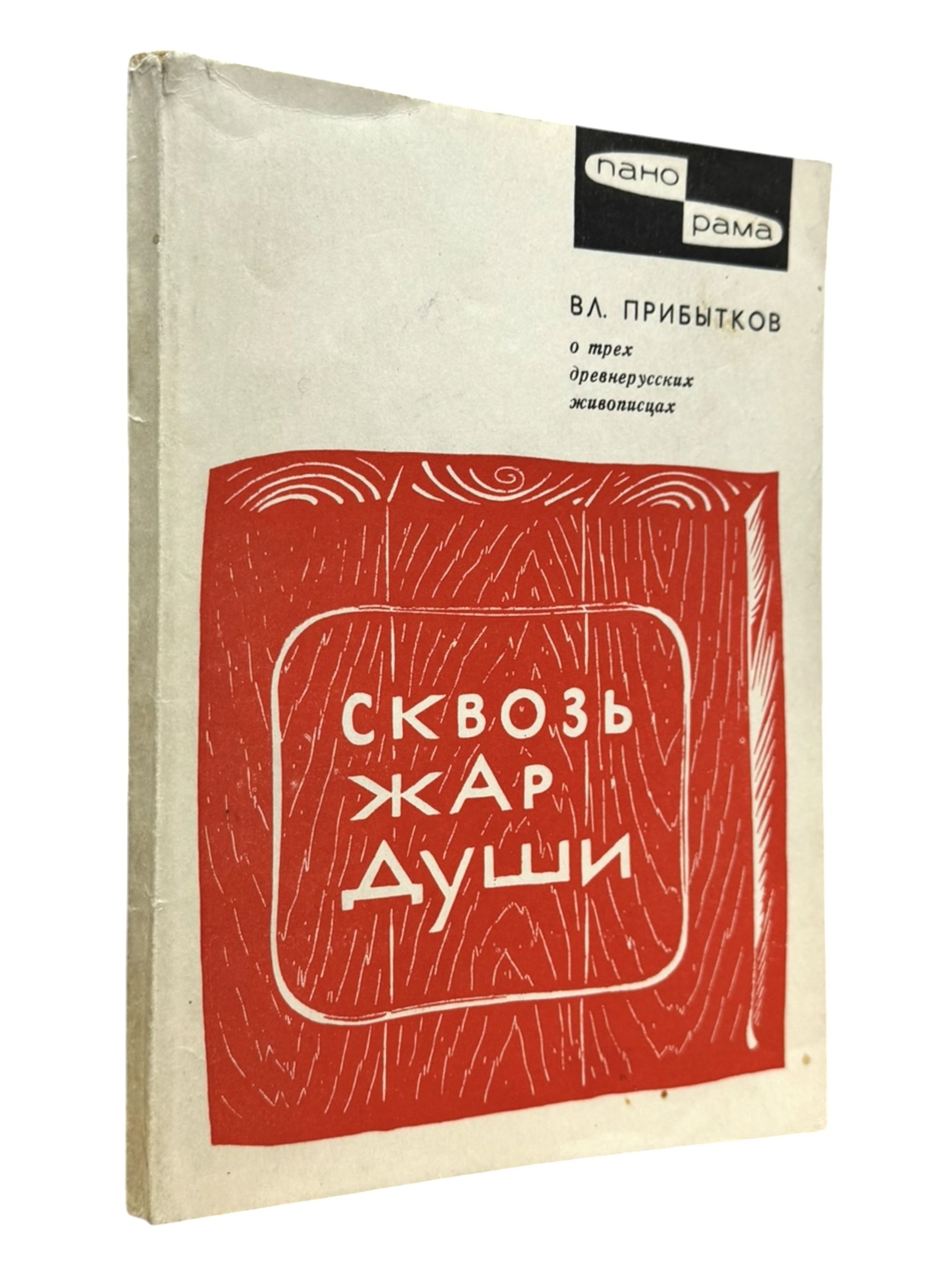 Сквозь жар души. О трех древнерусских живописцах