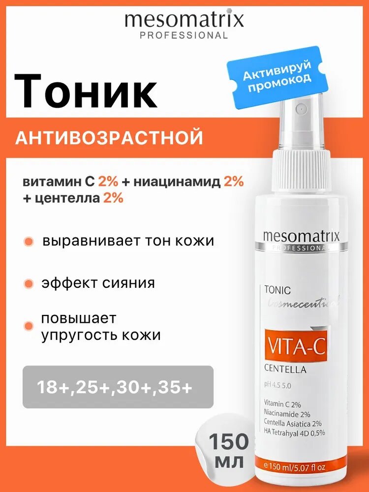 Омолаживающий, осветляющий антивозрастной тонер от пигментных пятен, профессиональный уход за лицом, тоник с витамином С и ниацинамидом VITA-C СENTELLA 150 мл Mesomatrix Professional (Аюна)