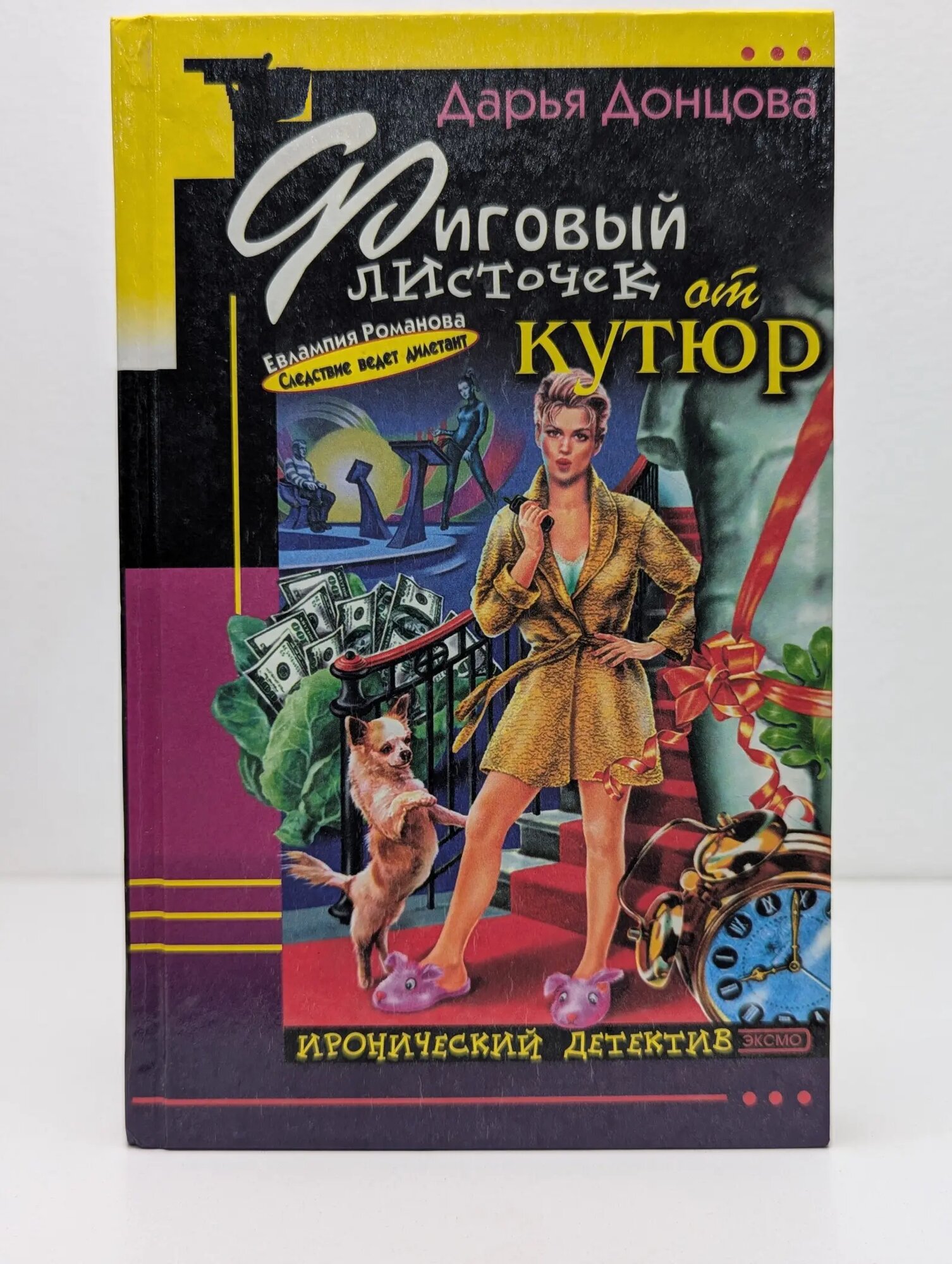 Иронический детектив. Фиговый листочек от кутюр Донцова Дарья Аркадьевна 2002