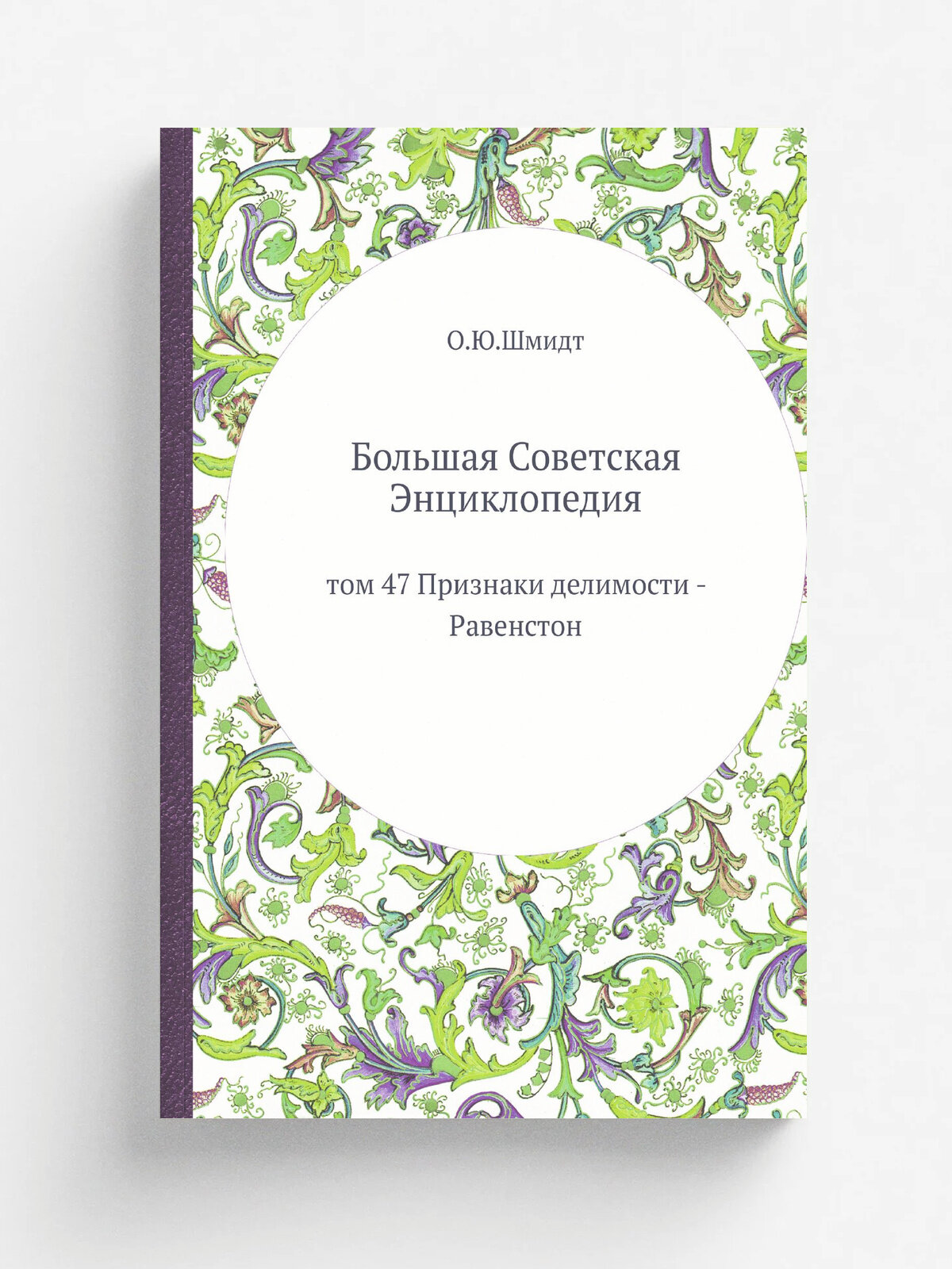 Большая Советская Энциклопедия. том 47 Признаки делимости - Равенстон