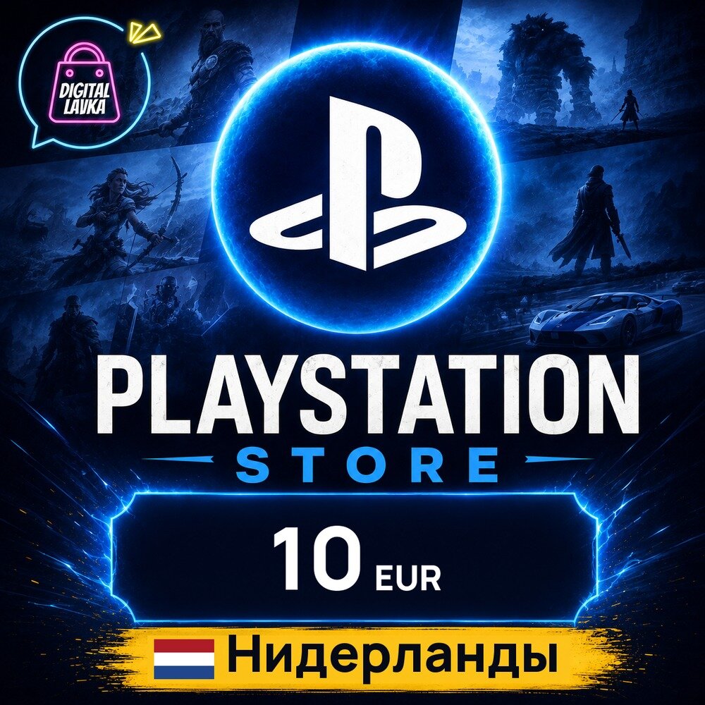 PlayStation Network (PSN) Нидерланды · EUR 10 — карта оплаты, цифровой код пополнения счёта, моментальная доставка