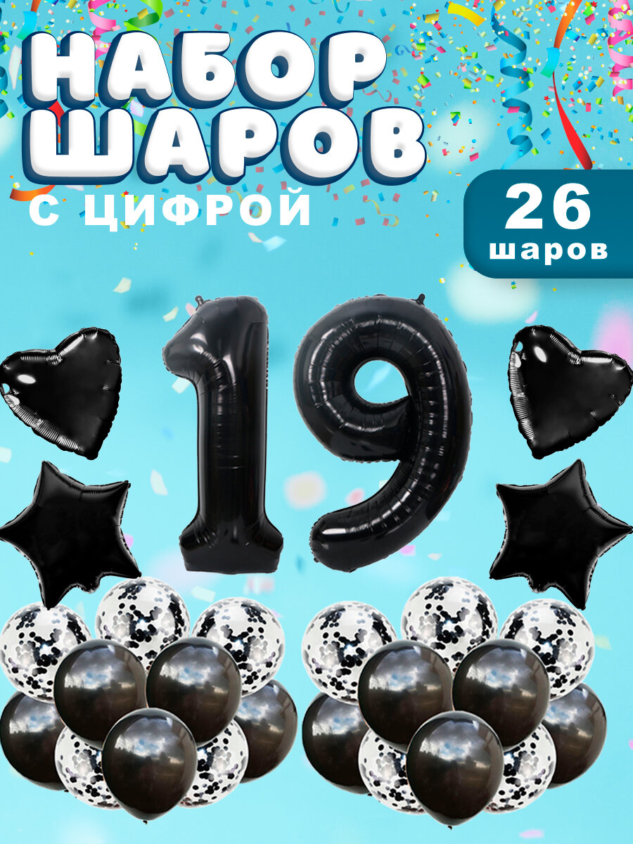 Воздушные шары, композиция из воздушных шаров с фольгированной цифрой 19, 102 см, цвет черный