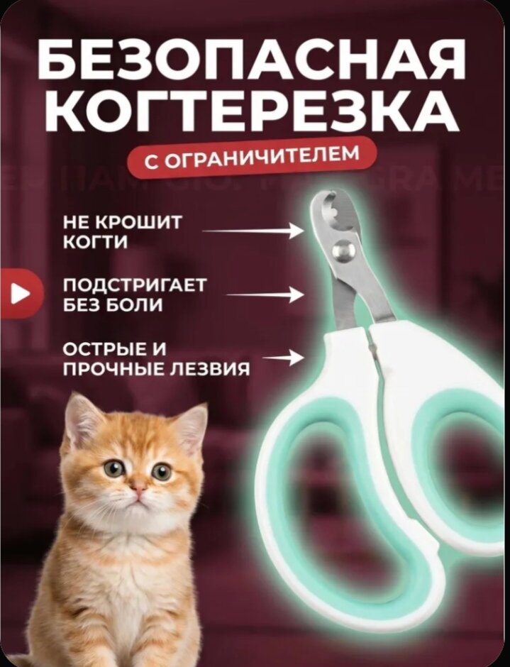 Когтерезка для кошек и собак с ограничителем