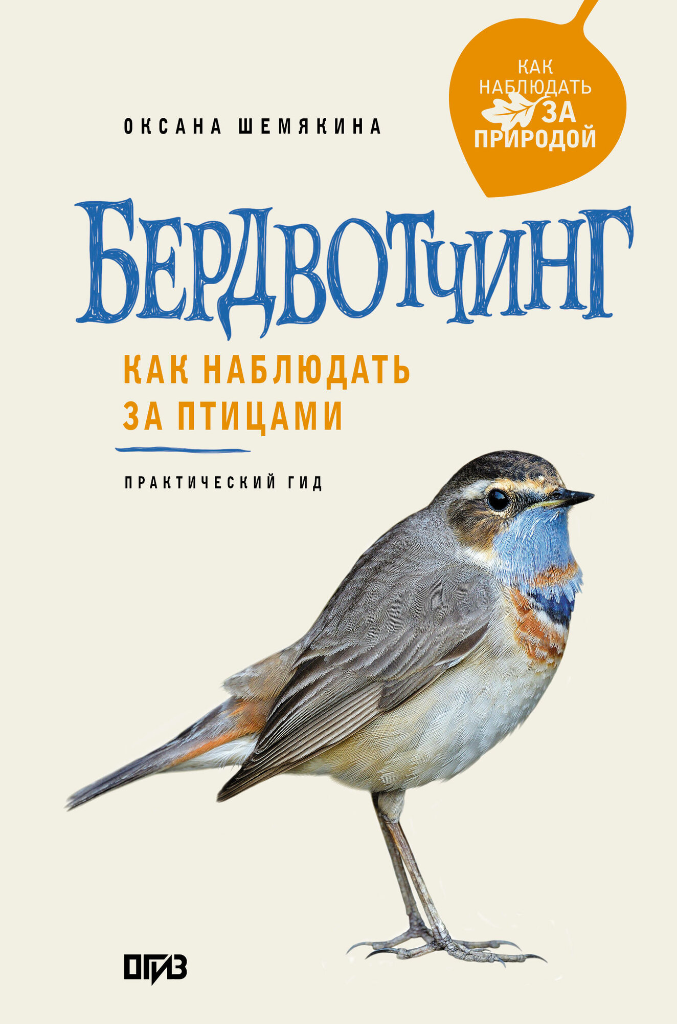Книга "Бердвотчинг. Как наблюдать за птицами. Практический гид", автор Шемякина О. А, издательство огиз