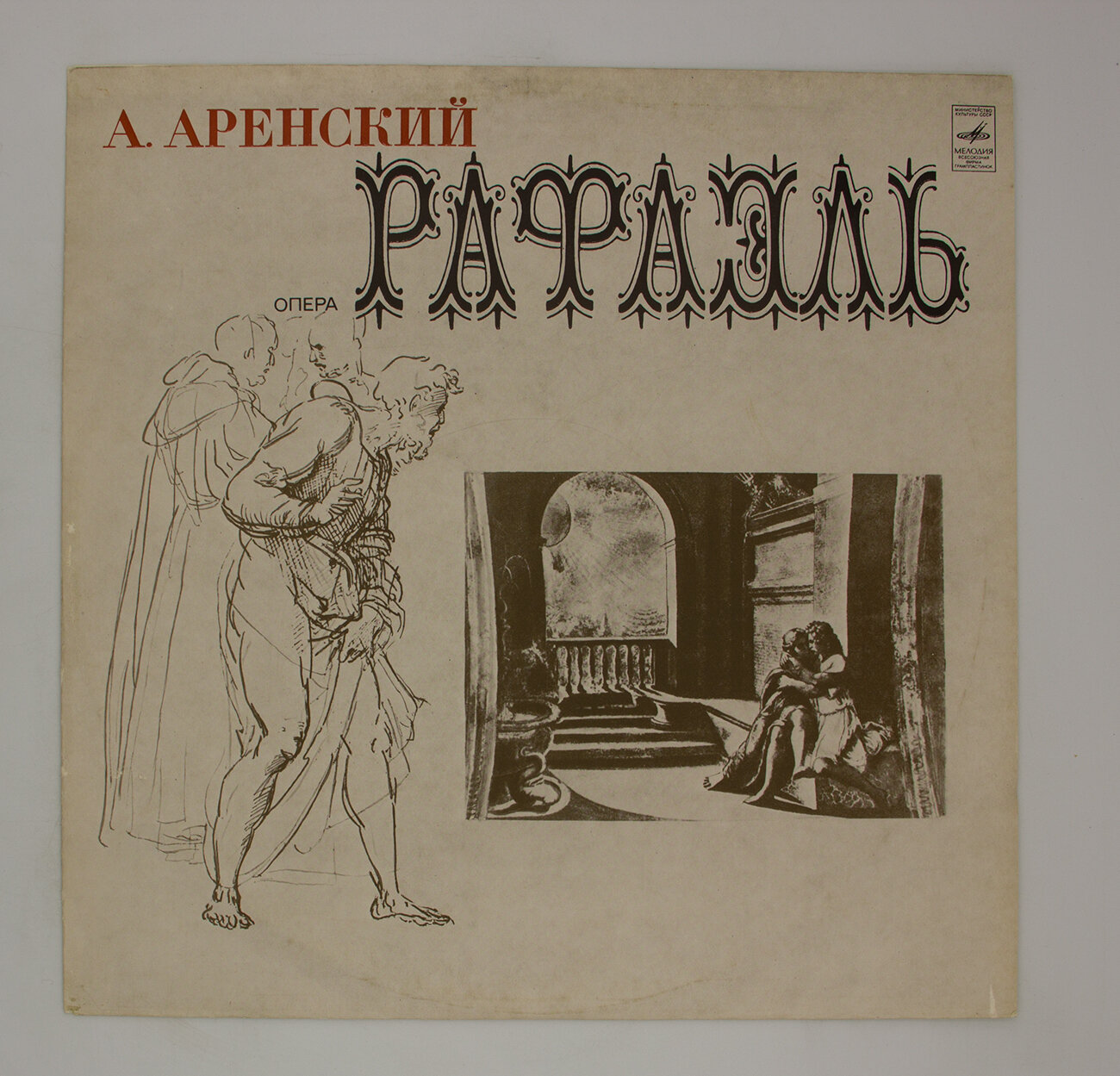 Виниловая пластинка Антон Аренский - Рафаэль, 1xLP, EX