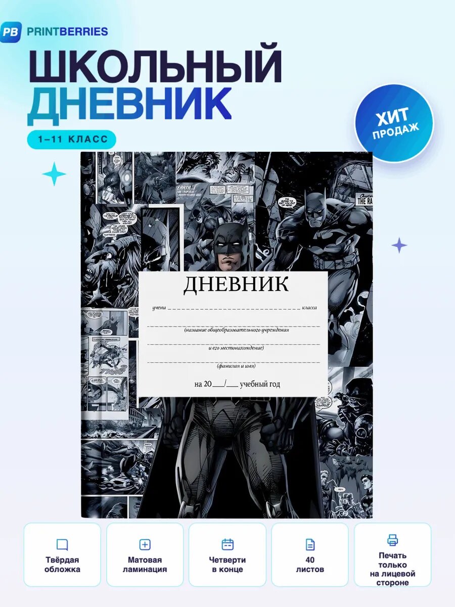 Школьный дневник Бэтмен комикс