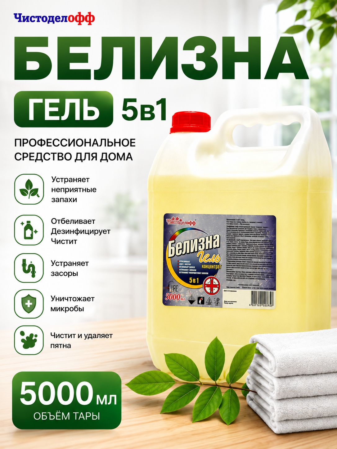Отбеливатель и дезинфицирующий гель Чистоделофф белизна гель 5 в 1, 5 кг