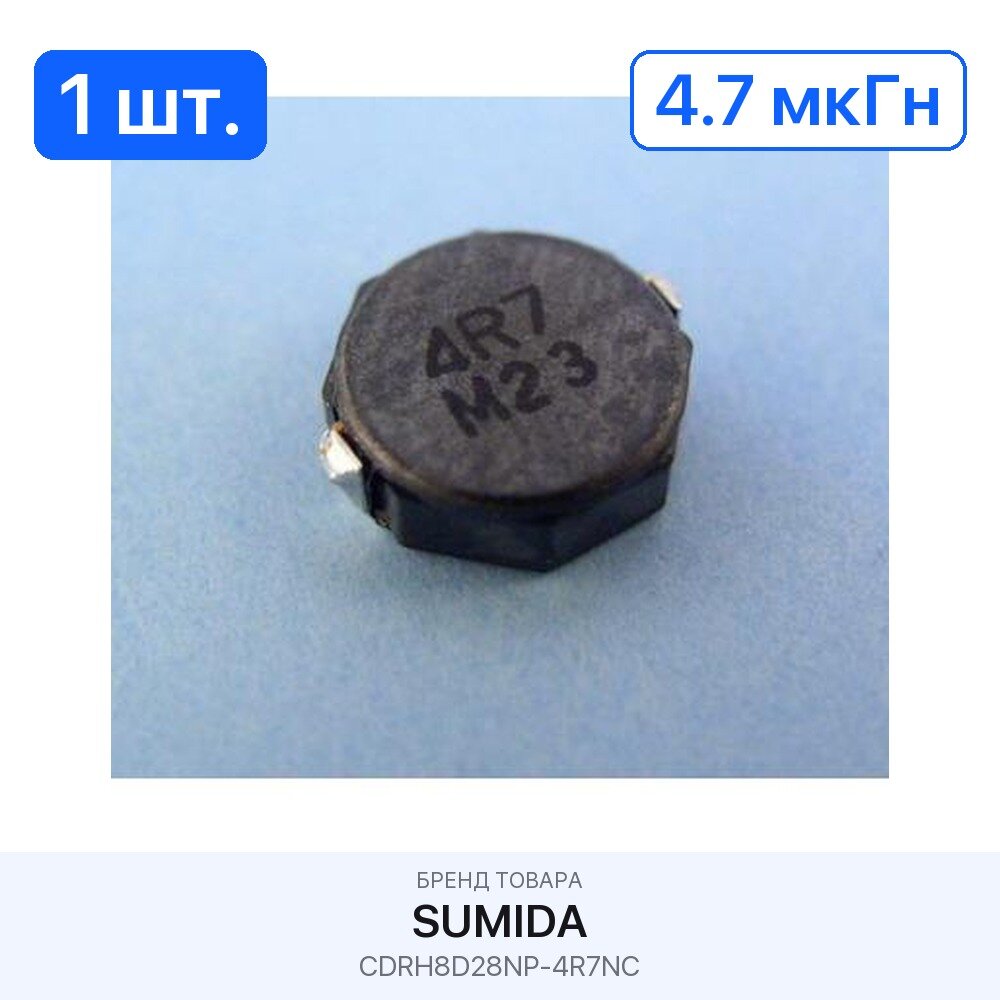 Катушка индуктивности (дроссель) CDRH8D28NP-4R7NC 4.7 мкГн Sumida