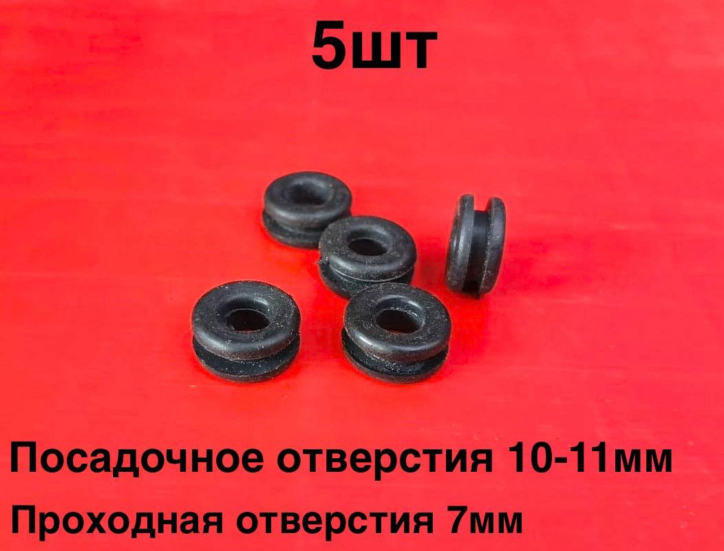 Резиновая втулка, кабельный ввод, проходная кузовная для трубок и проводов 7мм-11мм(5шт)
