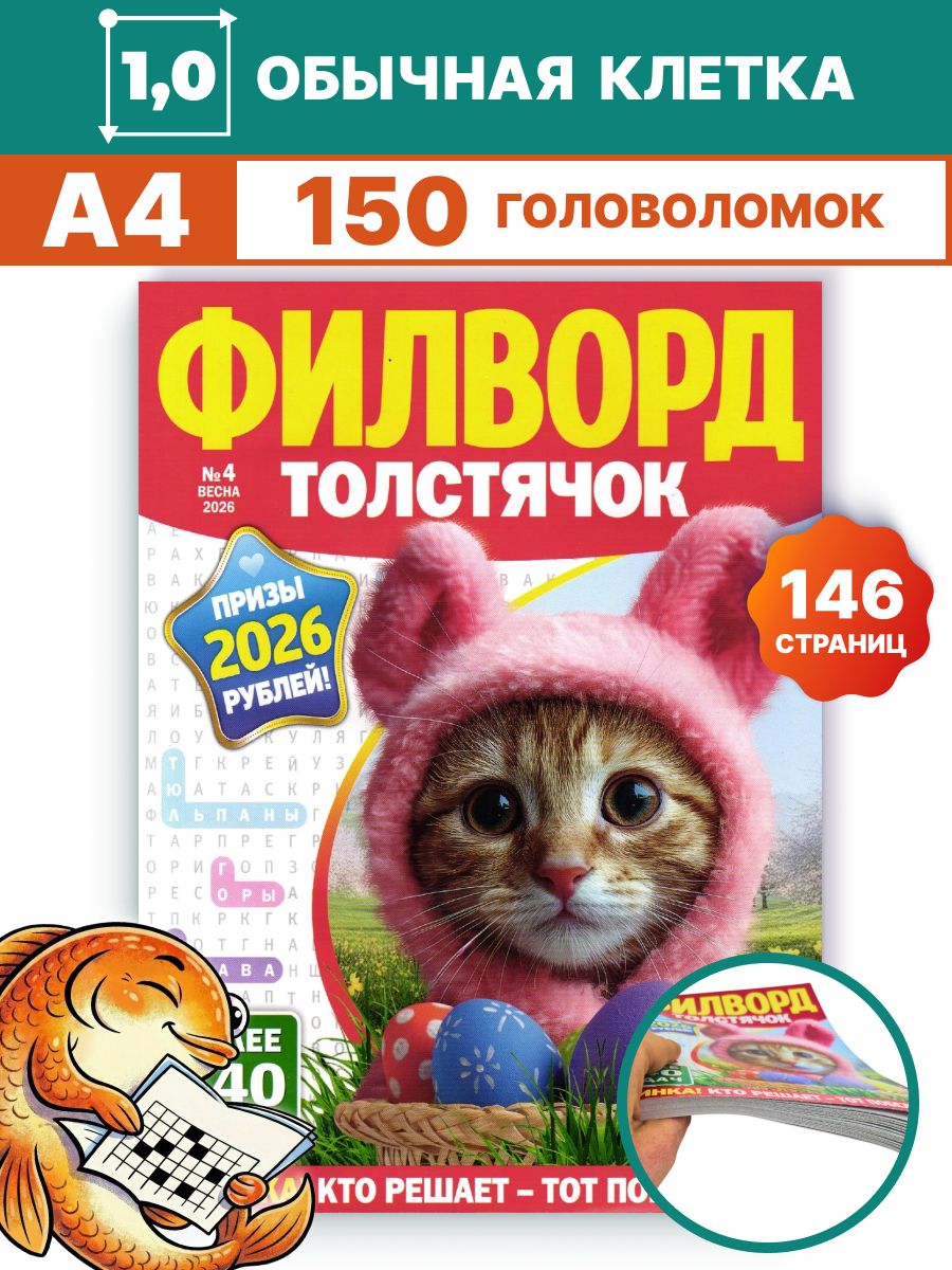 Филворды Толстячок 4/26 Сканворды стандартная клетка 146 страниц