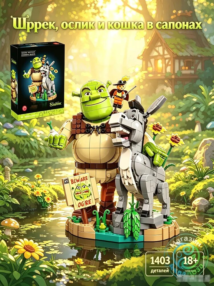 Конструктор Шрек, Осёл и Кот в сапогах , 1403 деталей, совместим с Shrek 72423