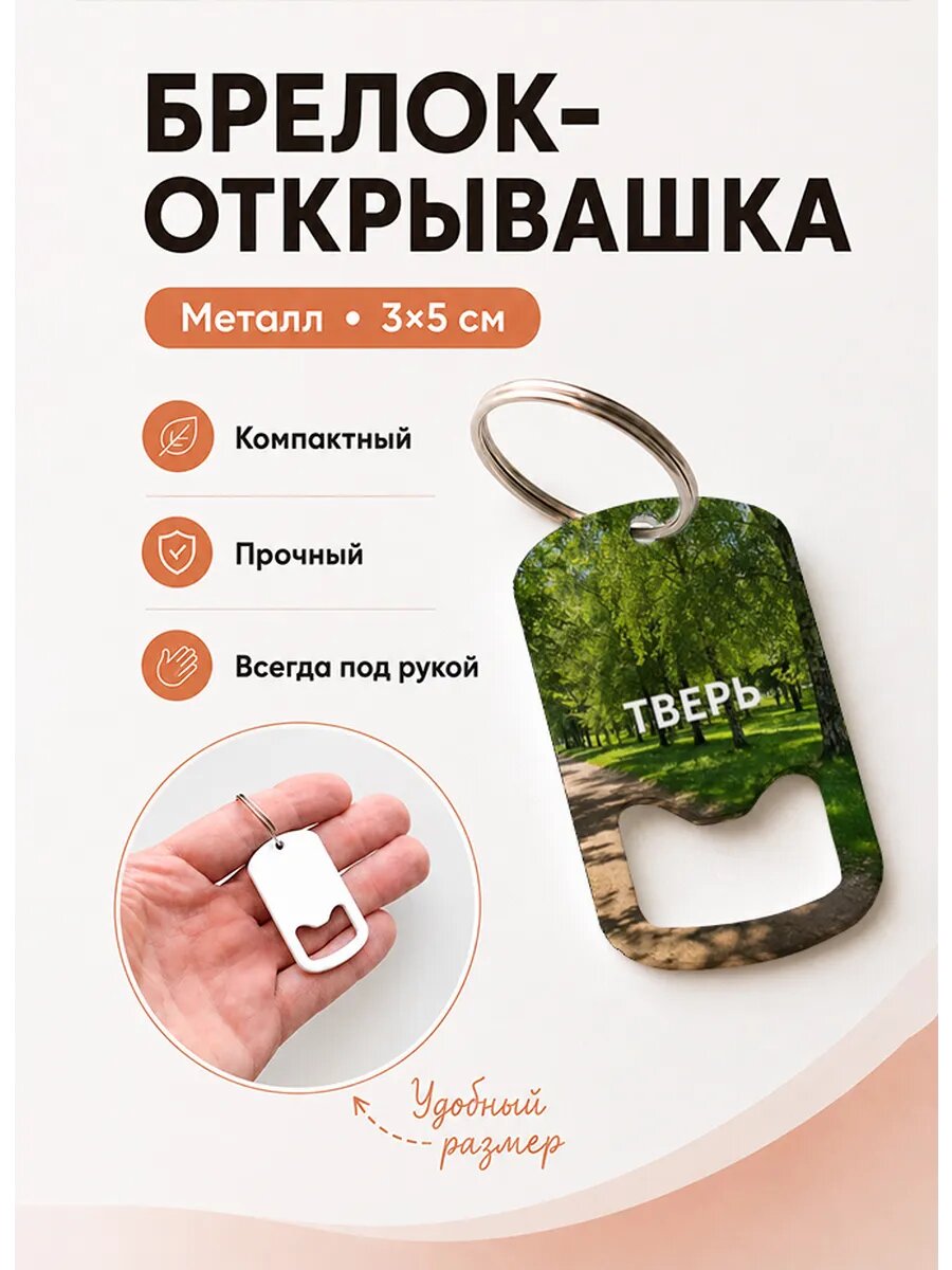 Брелок открывашка "Лесная Дорожка"
