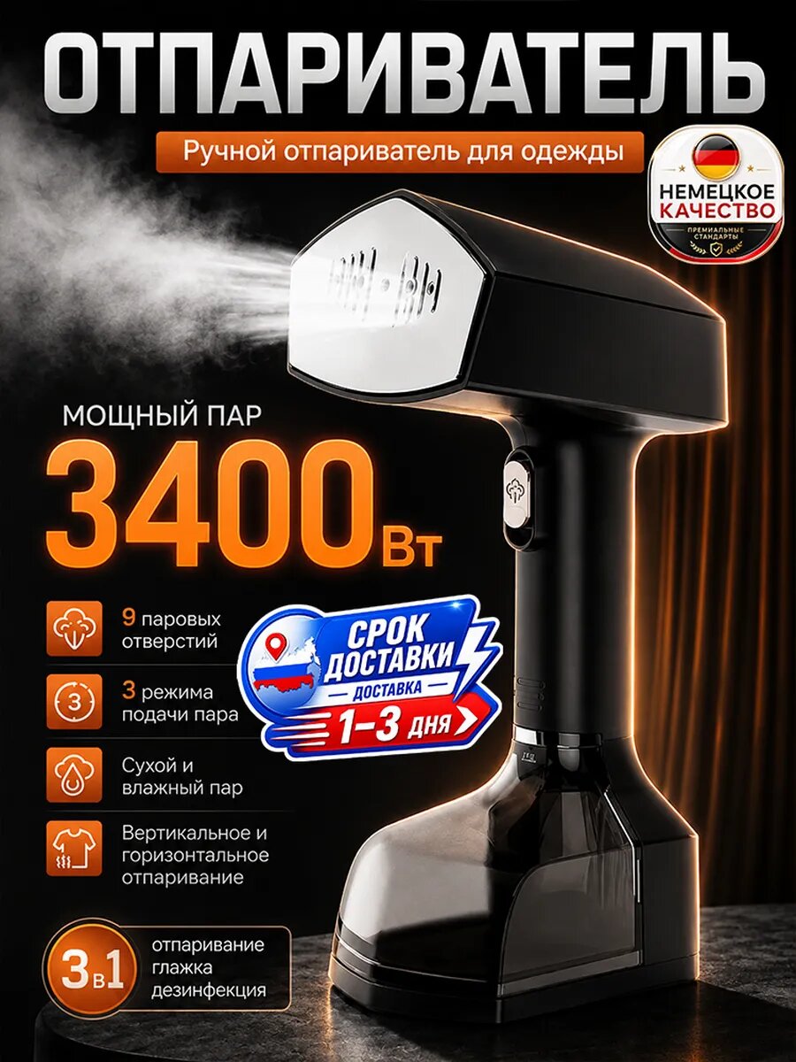 Отпариватель ручной для одежды